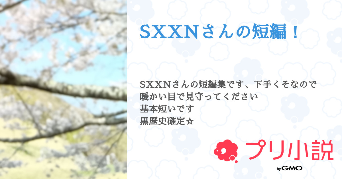 第38話：土下座案件（SXXNさんの短編！）｜無料スマホ夢小説ならプリ小説 byGMO